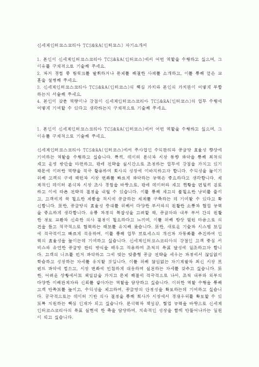 신세계인터코스코리아 TCS&RA(인터코스) 자기소개서