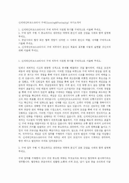 신세계인터코스코리아 구매(Sourcing&Purchasing) 자기소개서