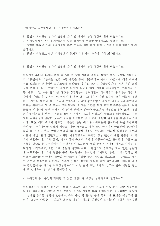 극동대학교 일반대학원 외식경영학과 자기소개서