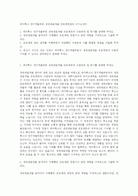 메디톡스 연구개발부문 생체재료개발 프로젝트관리 자기소개서