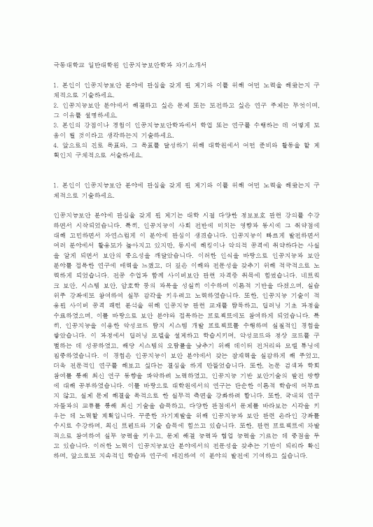 극동대학교 일반대학원 인공지능보안학과 자기소개서