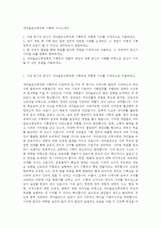 새마을금고중앙회 기획부 자기소개서