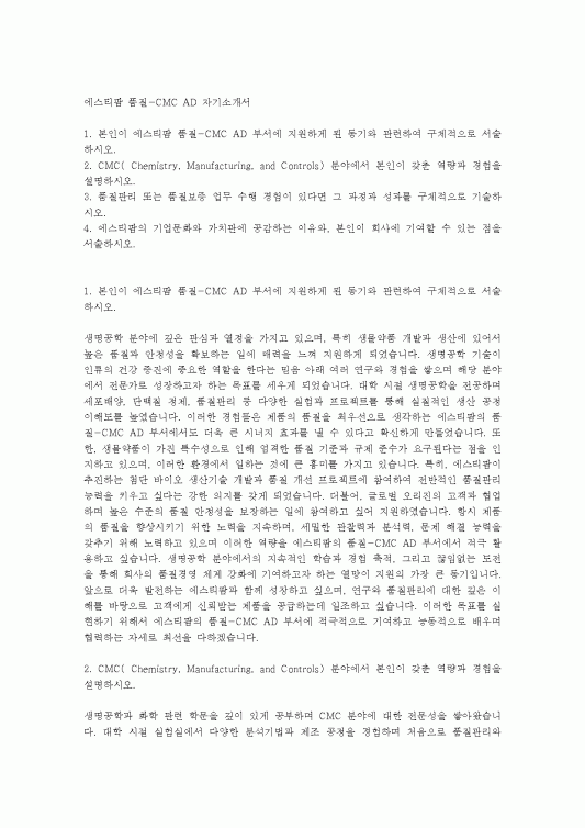 에스티팜 품질-CMC AD 자기소개서