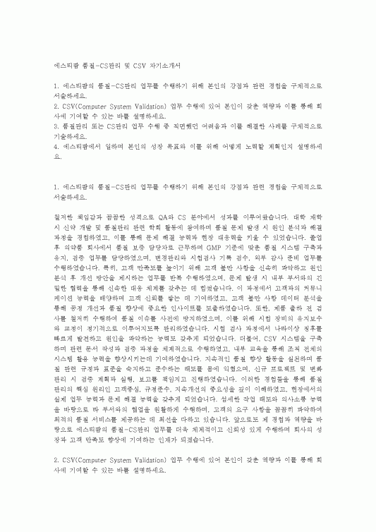 에스티팜 품질-CS관리 및 CSV 자기소개서