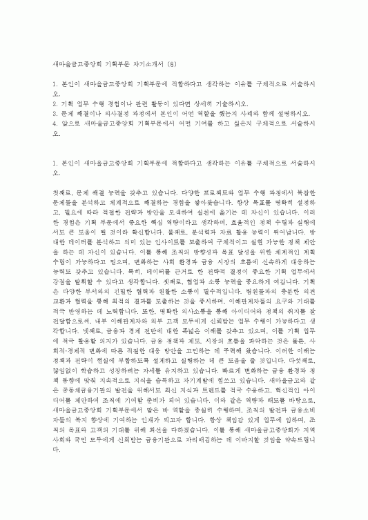 새마을금고중앙회 기획부문 자기소개서 (8)