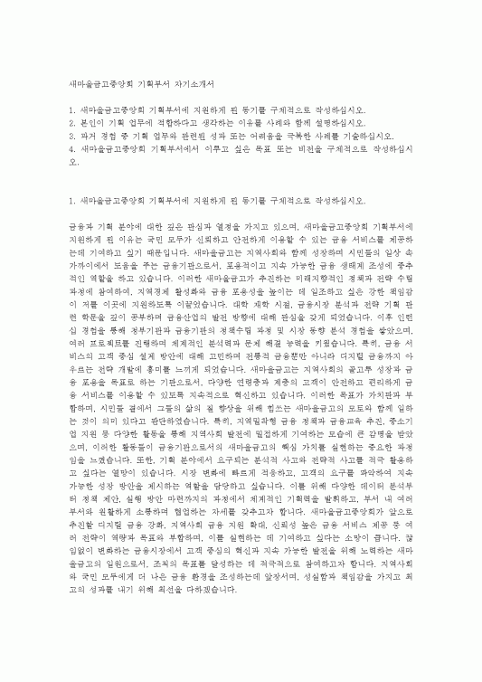 새마을금고중앙회 기획부서 자기소개서