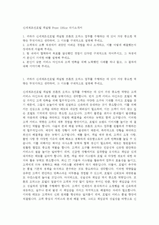 신세계조선호텔 객실팀 Front Office 자기소개서