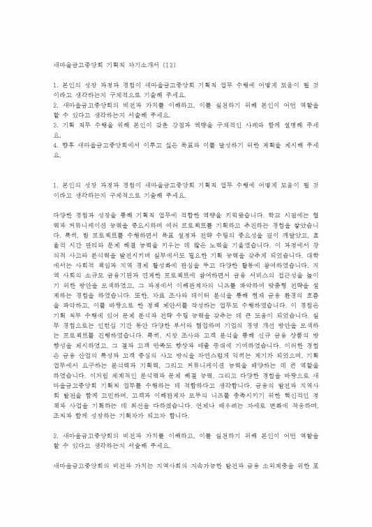 새마을금고중앙회 기획직 자기소개서 (12)
