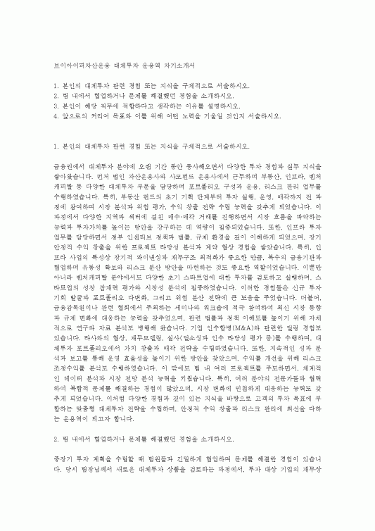 브이아이피자산운용 대체투자 운용역 자기소개서