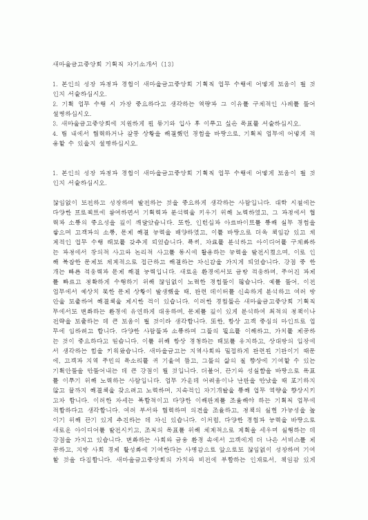 새마을금고중앙회 기획직 자기소개서 (13)