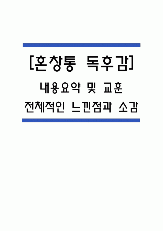 [혼창통 독후감] 혼창통 내용요약 및 교훈과 전체적인 느낀점과 소감 - 혼창통 서평