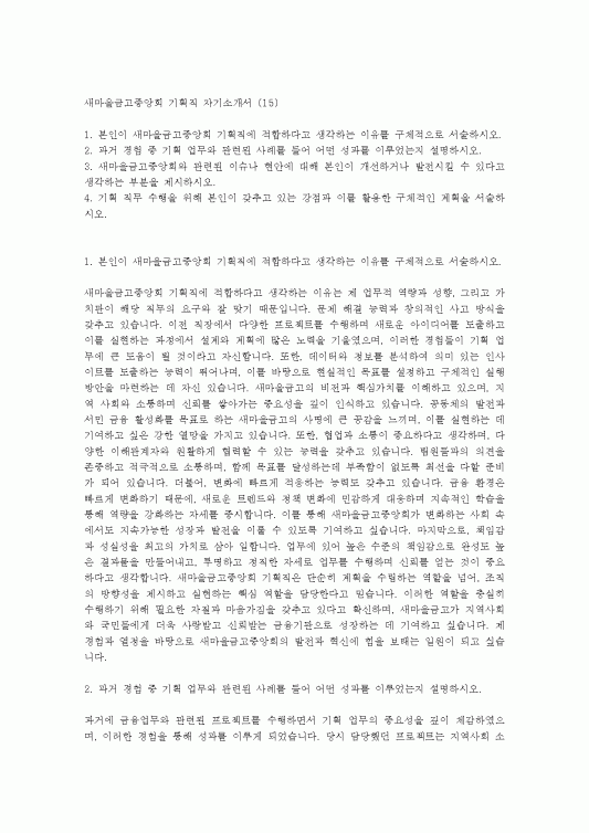 새마을금고중앙회 기획직 자기소개서 (15)