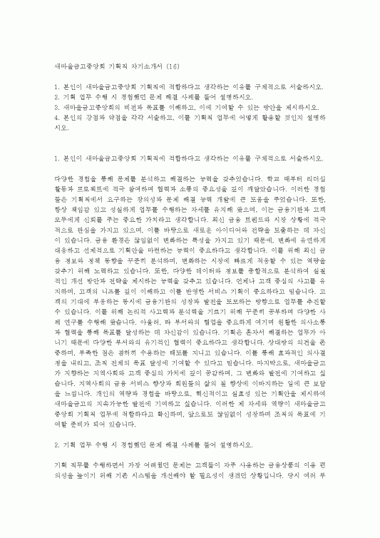 새마을금고중앙회 기획직 자기소개서 (16)