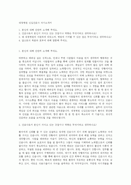 대청병원 신입간호사 자기소개서