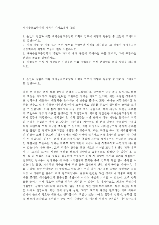 새마을금고중앙회 기획직 자기소개서 (19)