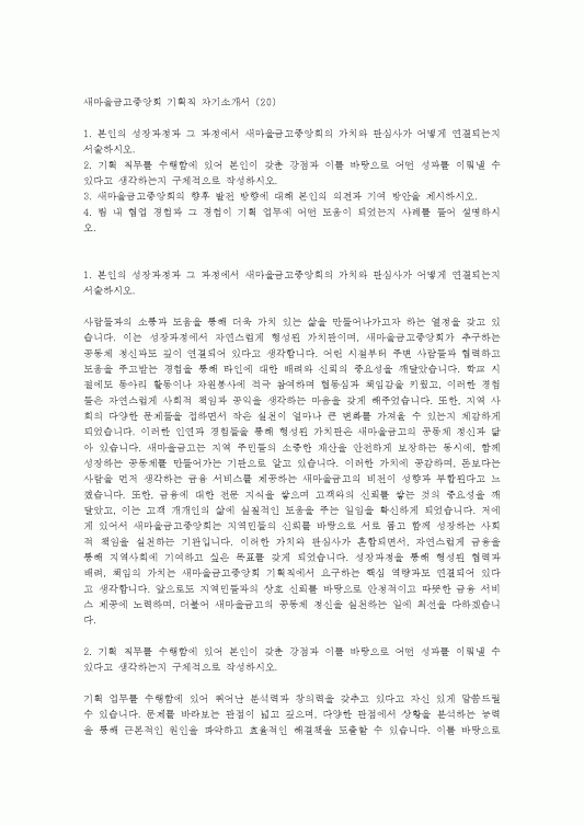 새마을금고중앙회 기획직 자기소개서 (20)