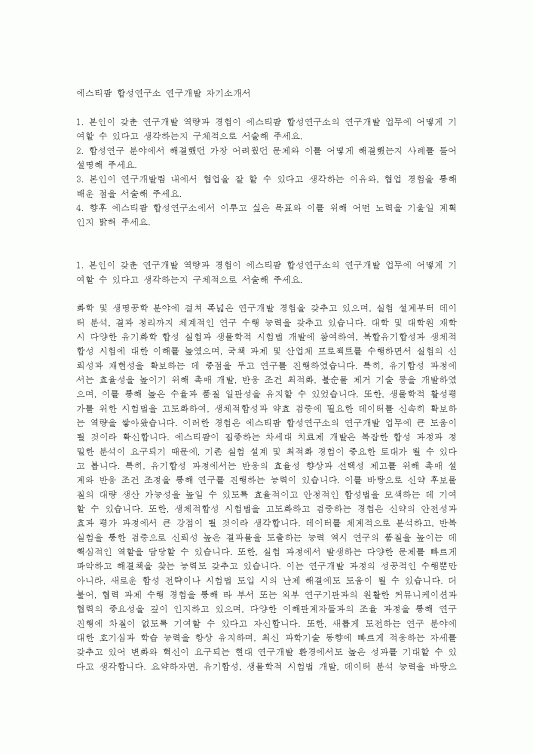 에스티팜 합성연구소 연구개발 자기소개서