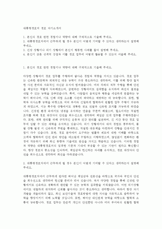 대통령경호처 경호 자기소개서