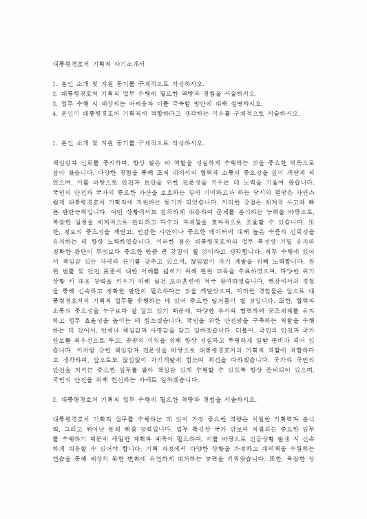 대통령경호처 기획직 자기소개서