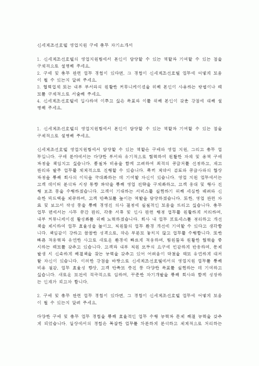 신세계조선호텔 영업지원 구매 총무 자기소개서