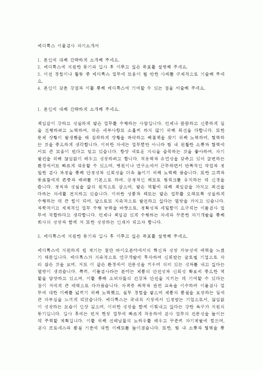 메디톡스 이물검사 자기소개서