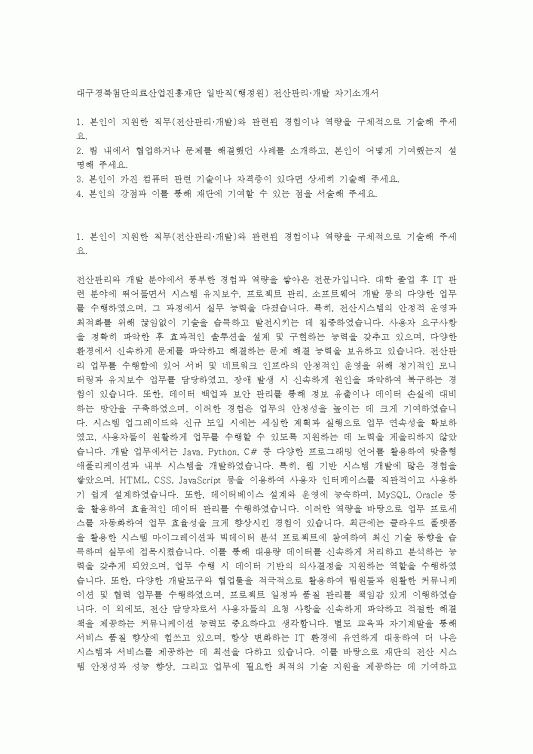대구경북첨단의료산업진흥재단 일반직(행정원) 전산관리·개발 자기소개서