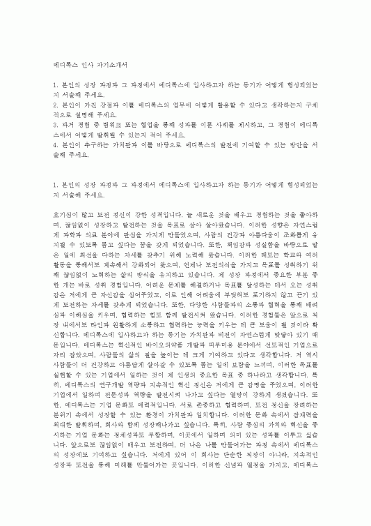 메디톡스 인사 자기소개서