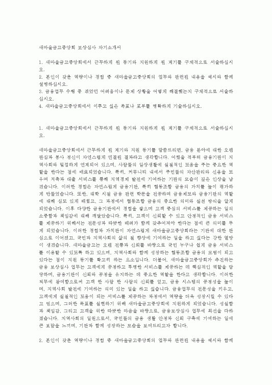 새마을금고중앙회 보상심사 자기소개서