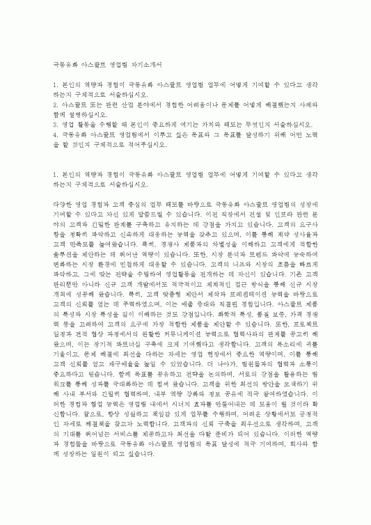 극동유화 아스팔트 영업팀 자기소개서