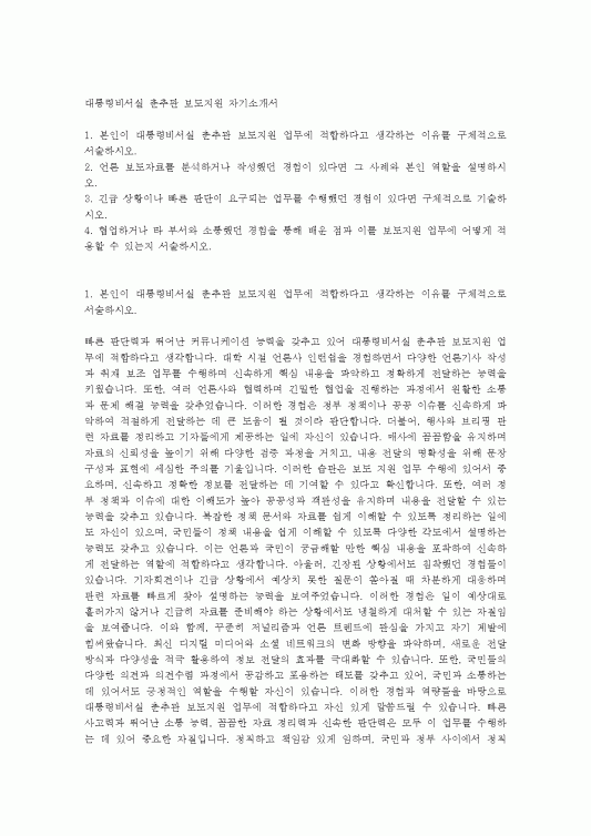 대통령비서실 춘추관 보도지원 자기소개서
