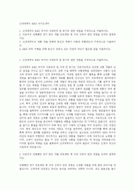 신세계푸드 R&D 자기소개서