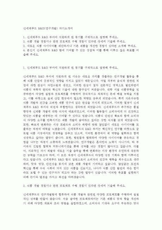 신세계푸드 R&D(연구개발) 자기소개서