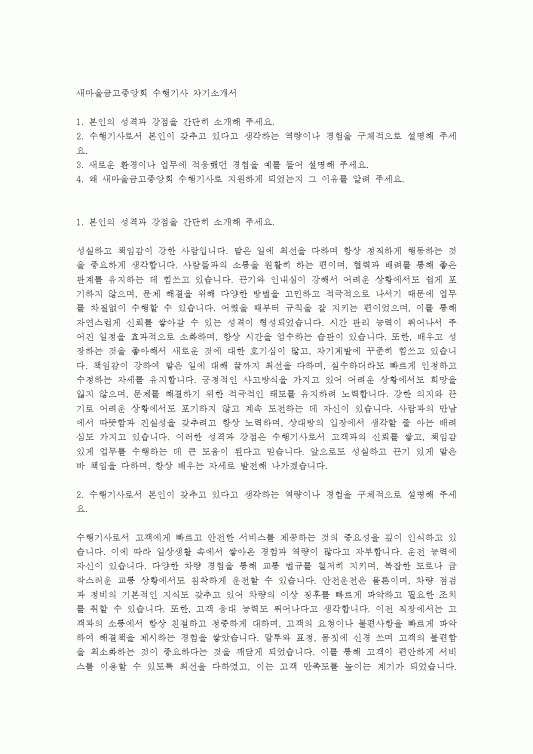 새마을금고중앙회 수행기사 자기소개서