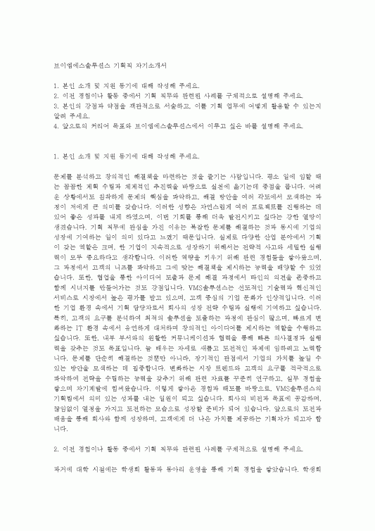 브이엠에스솔루션스 기획직 자기소개서