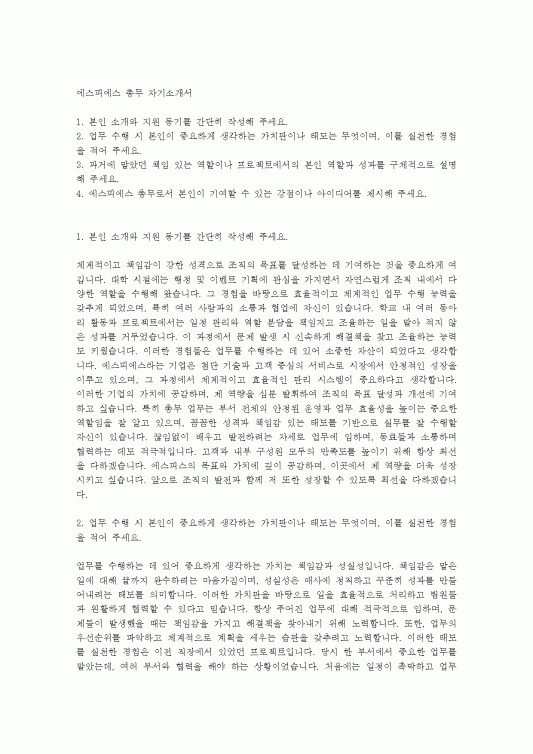 에스피에스 총무 자기소개서