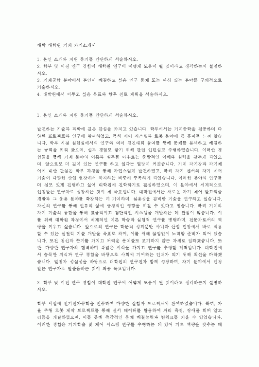 대학 대학원 기계 자기소개서