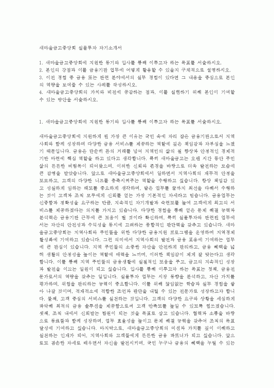 새마을금고중앙회 실물투자 자기소개서
