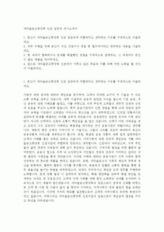 새마을금고중앙회 인천 일반직 자기소개서