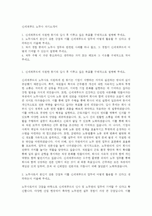 신세계푸드 노무사 자기소개서