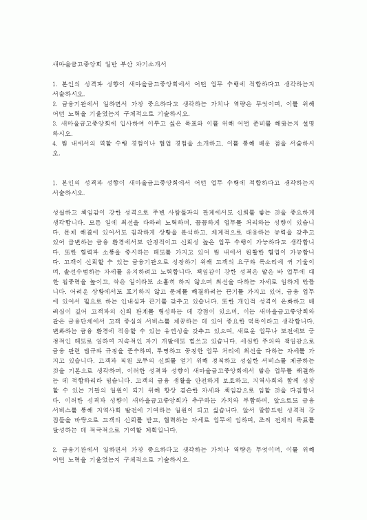 새마을금고중앙회 일반 부산 자기소개서
