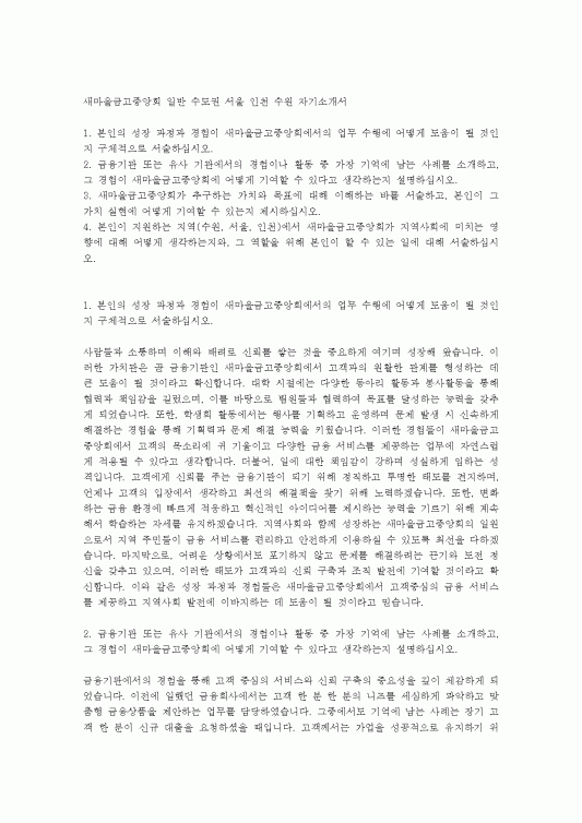 새마을금고중앙회 일반 수도권 서울 인천 수원 자기소개서