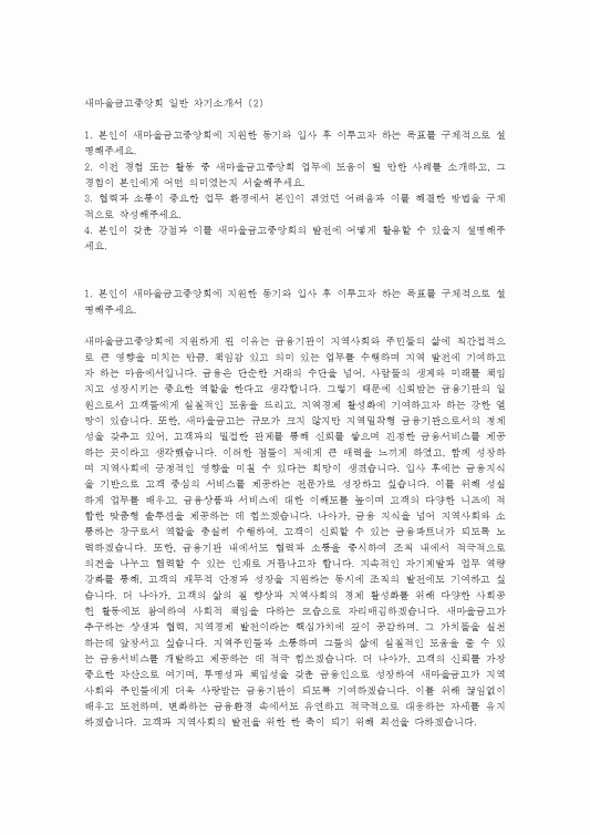 새마을금고중앙회 일반 자기소개서 (2)