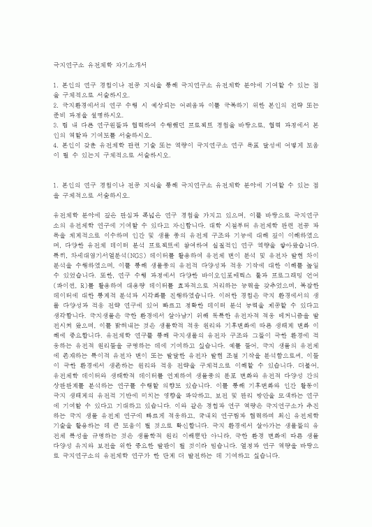 극지연구소 유전체학 자기소개서