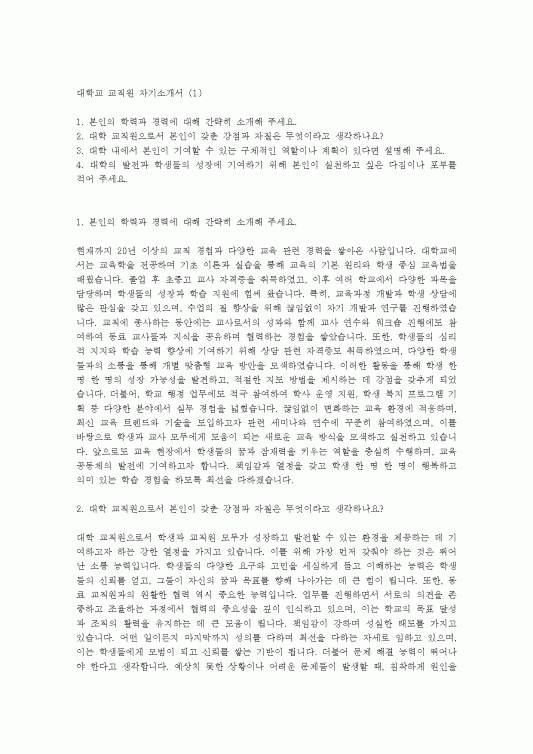 대학교 교직원 자기소개서 (1)