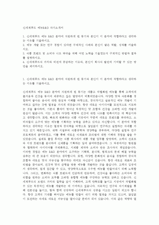 신세계푸드 메뉴R&D 자기소개서