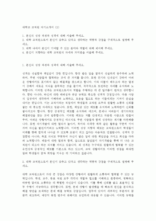 대학교 교직원 자기소개서 (2)