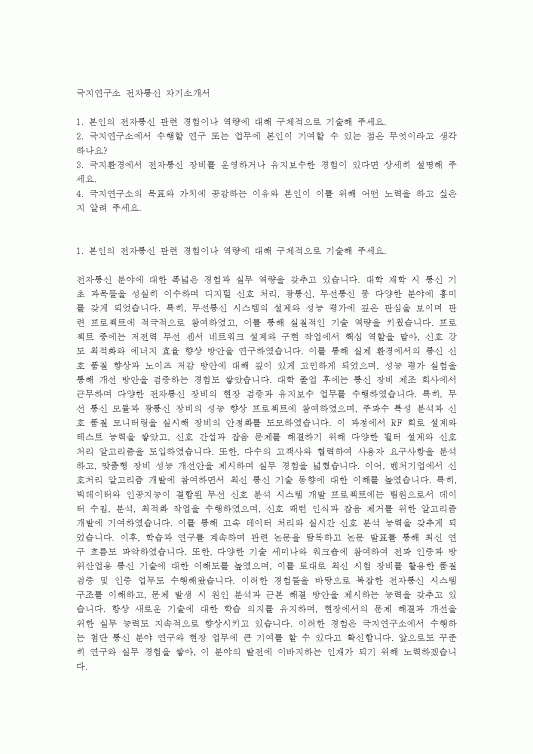 극지연구소 전자통신 자기소개서