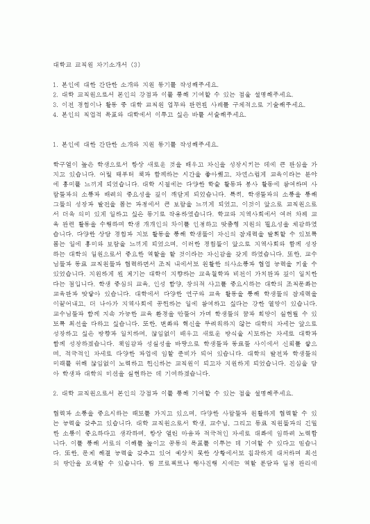 대학교 교직원 자기소개서 (3)