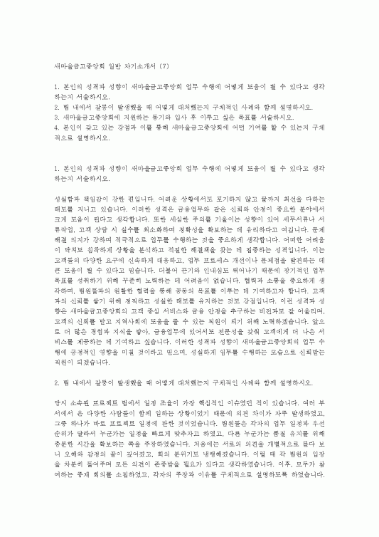 새마을금고중앙회 일반 자기소개서 (7)