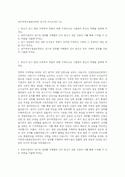 대구공공시설관리공단 전기직 자기소개서 (6)